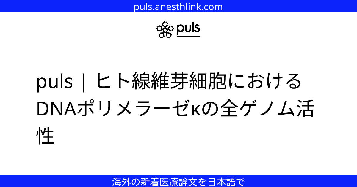 puls | ヒト線維芽細胞におけるDNAポリメラーゼκの全ゲノム活性